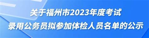 名单公示事关福州公务员入职