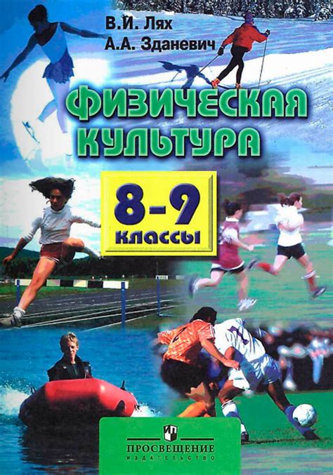 Учебник Физическая культура. 8-9 классы. В.И. Лях, А.А. Зданевич