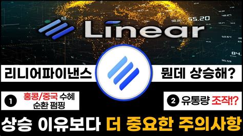 리니어 파이낸스 홍콩중국발 수혜 코인 리니어파이낸스 상승 이유보다 더 중요한 주의사항이 있습니다 Youtube