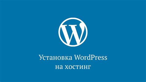 Установка Wordpress на хостинг Youtube