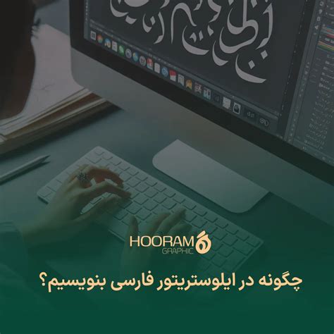 چگونه در ایلوستریتور فارسی بنویسیم؟ هورام گرافیک پلتفرم فروش محصولات گرافیکی