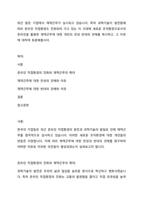 최근 많은 기업에서 재택근무가 실시되고 있습니다 특히 과학기술이 발전함에 따라 온라인 작업환경도 진화되어 가고 있는 이 시대에 새로운 조직환경으로서의 온라인을 활용한 재택
