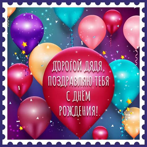 Дорогой дядя поздравляю тебя с днем рождения Happy Birthday Celebration Happy Birthday