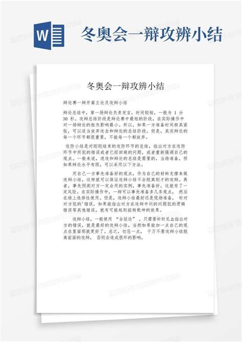 冬奥会一辩攻辨小结Word模板下载 编号qoamnnvg 熊猫办公
