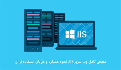 معرفی کامل وب سرور Iis، نحوه عملکرد و مزایای استفاده از آن