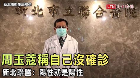 周玉蔻稱自己沒確診 新北聯醫：陽性就是陽性 Youtube
