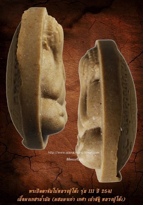 พระปิดตาจัมโบ้ หลวงปู่โต๊ะ รุ่น 111 ปี เนื้อผงเกสรน้ำมัน วัดประดู่ฉิมพลี 2541 พีพีพระเครื่อง