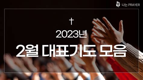 대표기도모음│기도문 모음 대표 기도│2월대표기도모음│사순절대표기도문│대표기도작성│대표기도가 어려운 분들을 위한 2월 대표기도문 Youtube