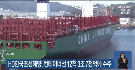 Hd한국조선해양 컨테이너선 12척 3조 7천억에 수주