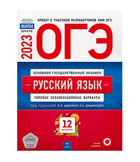 ОГЭ-2023. Русский язык. 12 вариантов. Цыбулько. Ответы Школа и ВУЗ ...