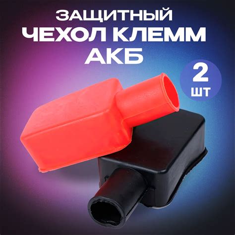 Защитные крышки для клемм аккумулятора Накладки чехол для клемм силиконовые защита акб 2