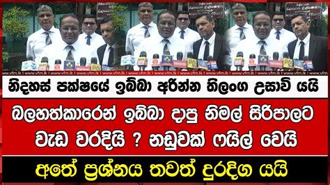 නිදහස් පක්ෂයේ ඉබ්බා අරින්න තිලංග උසාවි යයි Youtube