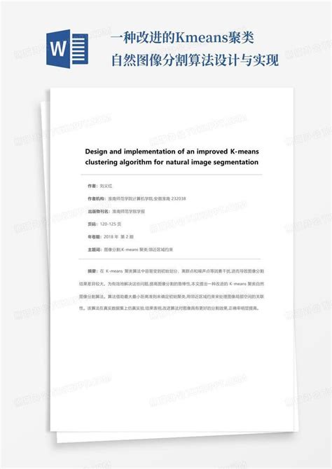 一种改进的k Means聚类自然图像分割算法设计与实现word模板下载编号lgbdbpzy熊猫办公