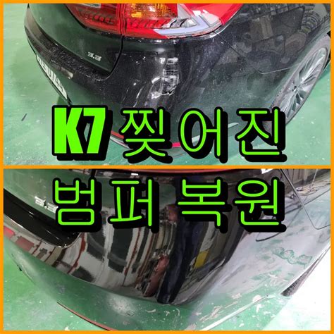 기아 K7 오로라 블랙펄 조수석 뒤 찢어진 범퍼 복원