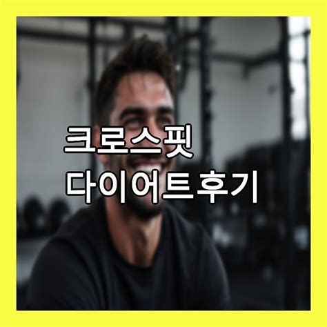 크로스핏 다이어트 후기 🏋️‍♂️🔥