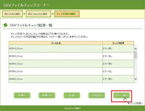 csvファイルを読み込んでチェックを行った結果、エラーが検出されました。エラーを修正するにはどのようにすればよいでしょうか。｜e tax