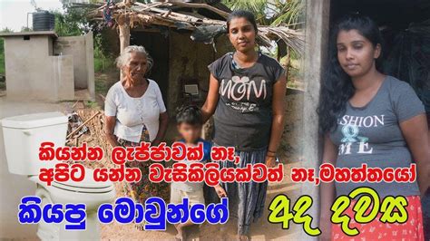 කියන්න ලැජ්ජනෑ වැසිකිලියක්වත් නෑ කියපු අයගේ අද දවස ස්තුතියි අසරණ වූ මොහොතක සරණ වූ සැමට Youtube