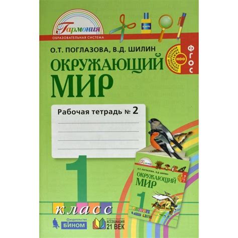 Окружающий мир 1 класс Рабочая тетрадь Часть 2 Поглазова О Т 2012 купить с