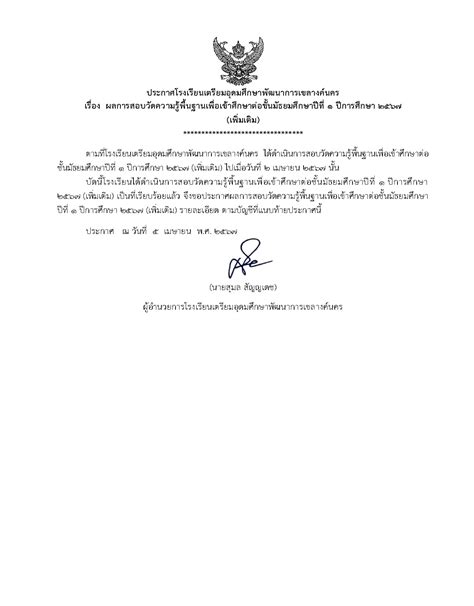 ประกาศ โรงเรียนเตรียมอุดมศึกษาพัฒนาการเขลางค์นคร