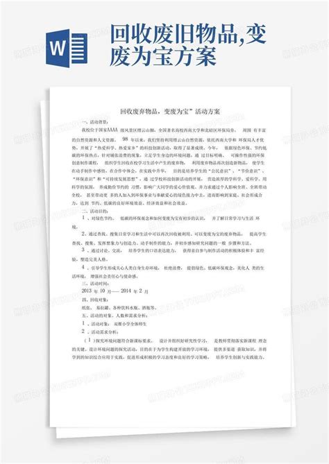 回收废旧物品 变废为宝方案Word模板下载 编号lwwneapg 熊猫办公