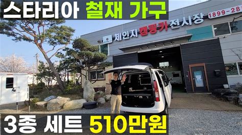 체인지알브이 스타리아 철재 금속 가구 510만원 3종 세트 시트 평탄 침상 슬라이드 서랍 전자렌지 테이블 사이드 선반 슬라이드 수납 스툴 마감 좋은 스타렉스 업그레이드