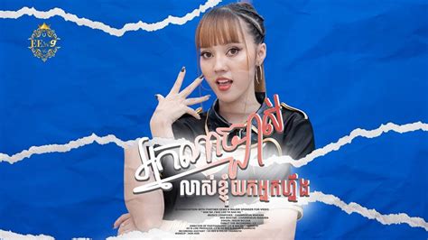 អ្នកណាច្បាស់លាស់ខ្ញុំយកអ្នកហ្នឹង នួន បូលក្ខណ៍ រីករាយពិធីបុណ្យចូលឆ្នាំខ្មែរ Youtube Music