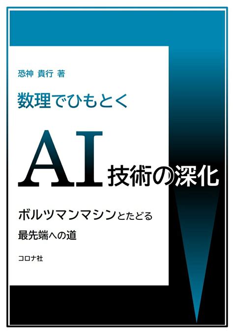 数理でひもとくai技術の深化 Tech Play