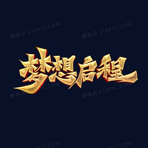 金色梦想启程艺术字图片免费下载 PNG素材 编号vgpi57xgx 图精灵