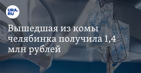 Девочка из Челябинска получила 1 4 млн рублей от владельца маршрутки выйдя из комы после ДТП