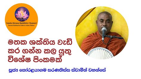 මතක ශක්තිය වැඩි කර ගන්න කල යුතු විශේෂ පිංකමක් Youtube