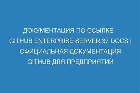 Блог Документация по ссылке Github Enterprise Server 37 Docs