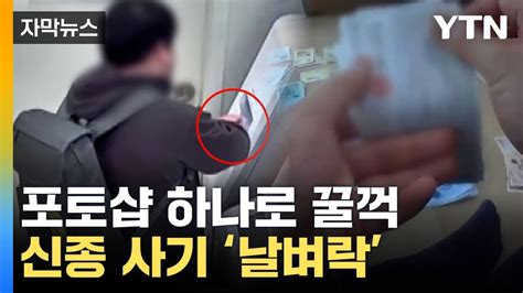 자막뉴스 포토샵으로 복원 완료 중고거래 신종 사기 날벼락 Ytn Youtube