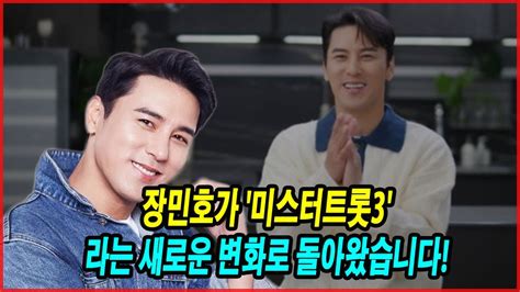 장민호가 미스터트롯3라는 새로운 변화로 돌아왔습니다 전례 없는 파격이 온다 트로트 세계화를 위한 역할은 Youtube