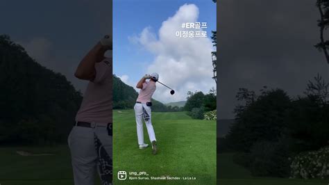 Er골프 이정웅프로 드라이버 티샷 😎⛳️ 오크힐스 Youtube