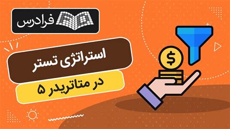 آموزش کار با استراتژی تستر در متاتریدر ۵ برای بهینه‌ سازی اکسپرت، اندیکاتور و اسکریپت Youtube