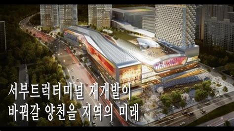 [양천을 이용선의 약속] 서부트럭터미널 부지 개발 실현 가능한 미래입니다 Youtube