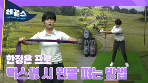 레골스 한정은 프로의 백스윙 시 왼팔 펴는 방법 풀버전 Youtube