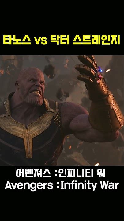 어벤저스 인피니티 워 타노스 Vs 닥터스트레인지 어벤져스 타노스 닥터스트레인지 마블 Marvel