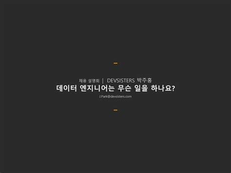 Kaist 채용설명회 데이터 엔지니어는 무슨 일을 하나요 Pdf