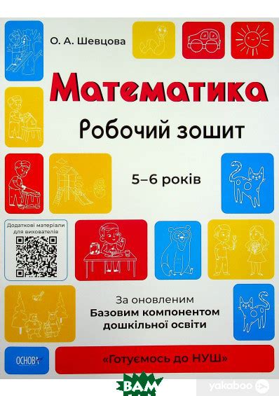 Математика и логика для детей `Готуємось до НУШ Математика Робочий зошит 5 6 років ` Id
