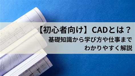 Cad資格の種類と取得方法は？資格取得のメリットまで徹底解説 Cad派遣で働くならアットキャド
