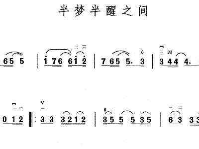 半梦半醒之间 二胡谱 简谱