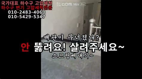 하수구 고압세척 스프링 빼내기 무너졌나 안뚫려요~ Youtube