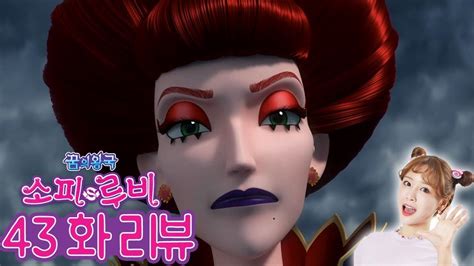 꿈의 왕국 소피루비 43화 샤르르마을의 뮤지컬1 뮤지컬배우 편 리뷰 Sofyruby Ep 43 [베리] Youtube