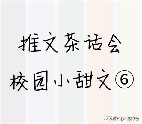 推文茶话会校园小甜文⑥《少年你命中缺我》《我罩着你呀》《奶油味暗恋》等 知乎