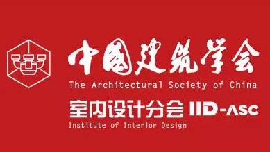 中国建筑学会室内设计分会图册 360百科