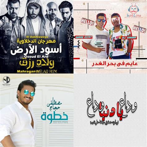 مهرجان اصحابي اخصامي Playlist By Amro Mostafa Spotify