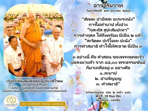 อาจาริยวาท วันอาทิตย์ที่ ๒๗ มีนาคม ๒๕๖๕ “สัพพะ ปาปัสสะ อะกะระณัง การไม่ทำบาป ทั้งปวง กุสะลัส