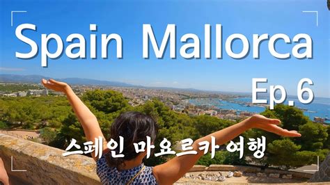 🇪🇸 스페인 마요르카 여행 Ep6 팔마palma Youtube