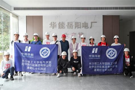 砥志研思新征程，笃行致远担使命—— 国际工学院暑期社会实践团赴华能岳阳电厂学习实践 国际工学院